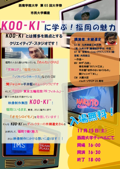 【西南学院大学 第65回大学祭市民大学講座】 「KOO-KIに学ぶ！福岡の魅力」のご案内 | 2014 | 西南学院大学 - 福岡から全国へ ...