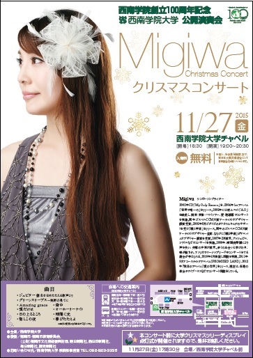 11月27日(金)西南学院大学公開演奏会「Migiwaクリスマスコンサート」のご案内 | 2015 | 西南学院大学 - 福岡から全国へ、世界へ、はばたく力を。