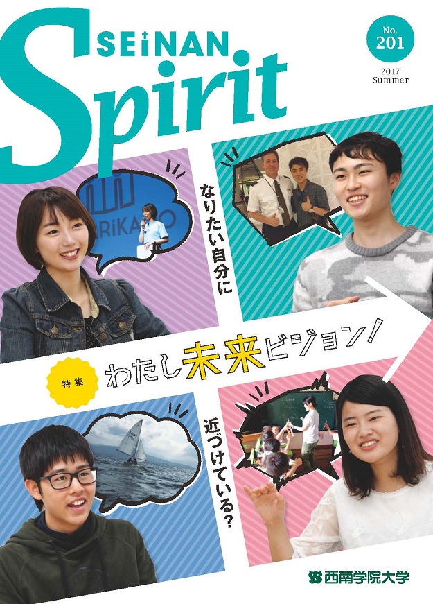 広報誌Spirit201号(夏号)を発行しました | 2017 | 西南学院大学 - 福岡から全国へ、世界へ、はばたく力を。