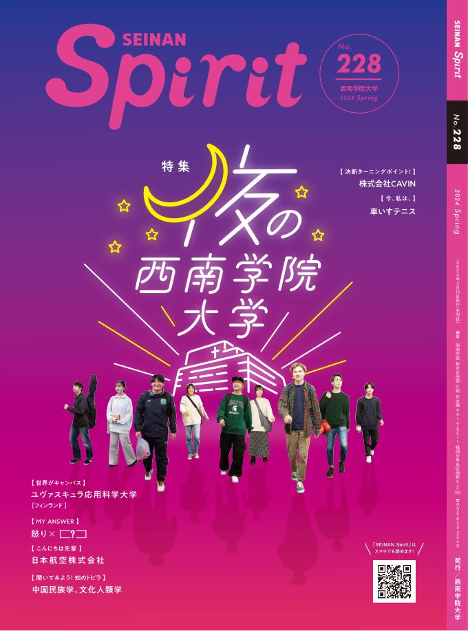 大学広報誌『seinan Spirit』227号 冬号 を発行しました 2023 西南学院大学 福岡から全国へ、世界へ、はばたく力を。